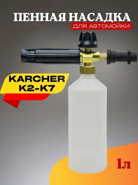 Пенная насадка для мойки Керхер K2, K3, K4, K5, K6, K7 Karcher - купить ...