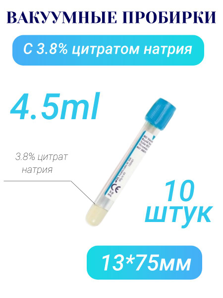 Пробирки вакуумные с цитратом натрия, 13*75мм-10шт - купить с доставкой ...