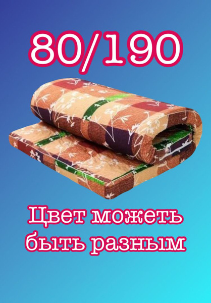 Матрас поролонвый 80*190*8см, безпружинный., 80 - купить по выгодной ...