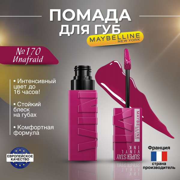 Помада для губ Maybelline Super Stay Vinyl Ink оттенок 170 UNAFRAID ...