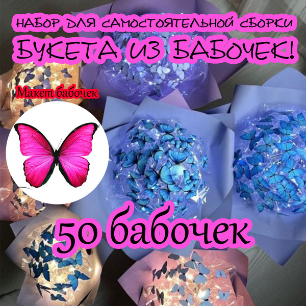 Набор для Букета из бабочек, для самостоятельной сборки ярко розовые ...