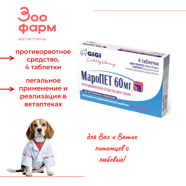 МароПЕТ 60 мг, №4 таблетки - купить с доставкой по выгодным ценам в ...