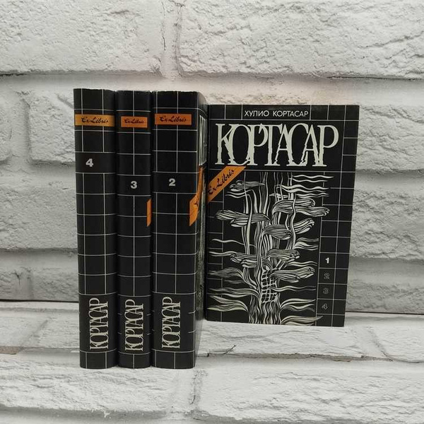 Хулио Кортасар. Собрание сочинений в 4 томах (комплект из 4 книг ...