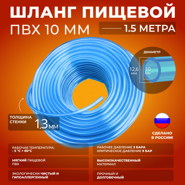 Шланг ПВХ внутренний диаметр 10 мм 1 5 метра пищевой купить с доставкой по выгодным ценам в