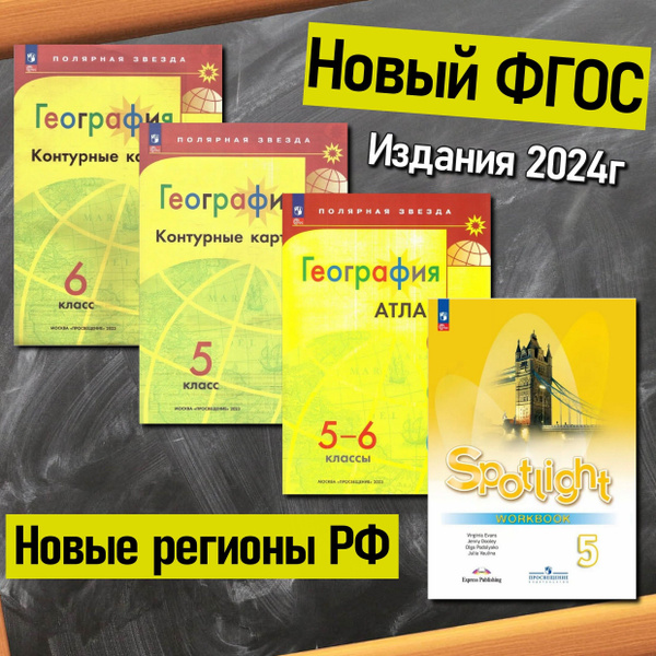 Английский язык.Рабочая тетрадь.5 класс.Spotlight Ваулина Ю.Е/География ...