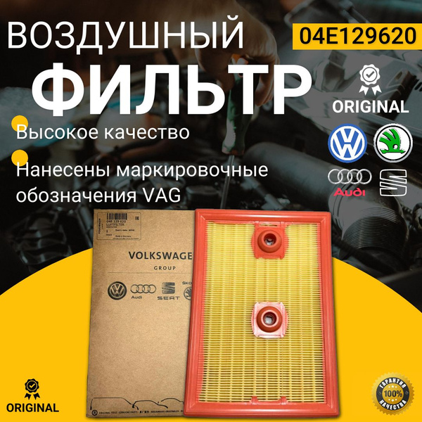 Оригинальный фильтр воздушный VAG 04E129620 Audi A3 Q3/Skoda Kodiaq ...