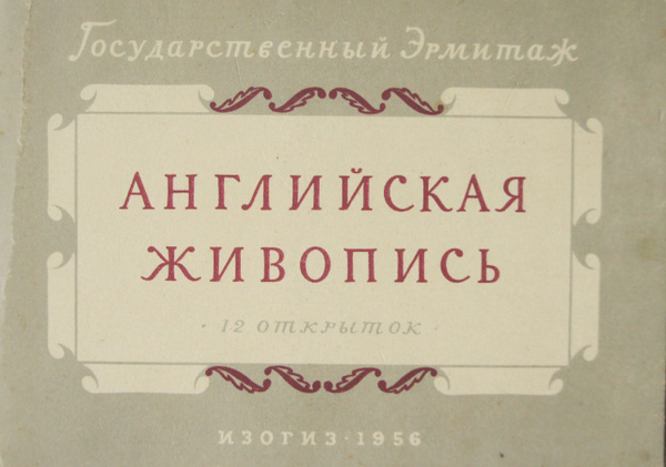 Набор из 12 открыток "Английская живопись". СССР, 1956 - купить с доставкой по выгодным ценам в ...