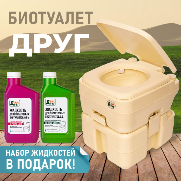 Биотуалет для дома для пожилых Друг Большой, 2 жидкости в комплекте ...