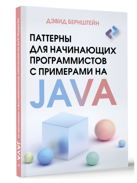 Паттерны для начинающих программистов с примерами на Java купить с доставкой по выгодным ценам