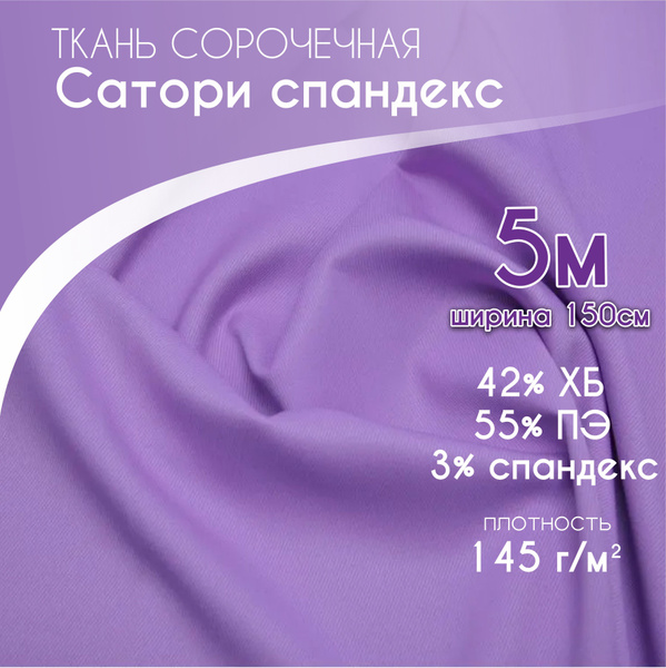 Ткань для медицинской одежды Сатори спандекс 1,5*5м, св. сиреневый ...
