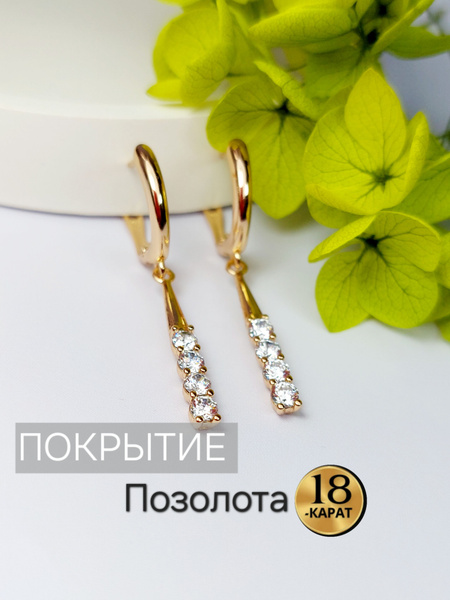 Серьги женские палочка с фианитами. Бижутерия под золото Xuping ...