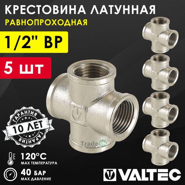 5 шт - Крестовина резьбовая 1/2" ВН.Р. VALTEC, латунная / Четырехходовой фитинг равнопроходной ...