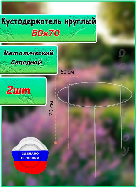 Кустодержатель круглый 50*70см -2шт - купить по выгодной цене в ...