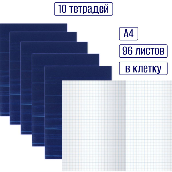 Набор тетрадей 10 штук, 96 листов, формат А4, в клетку, обложка ...
