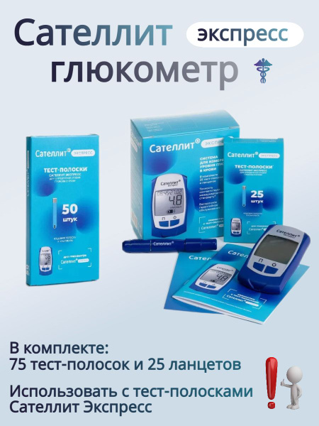 Глюкометр Сателлит-Экспресс, полный комплект+ 50 тест-полосок ...