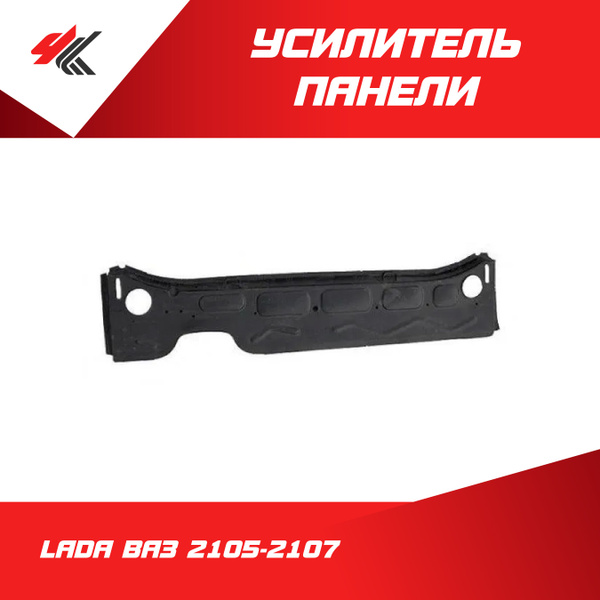Усилитель задней панели ЛАДА ВАЗ-2105-2107 / Тольятти купить на OZON по ...