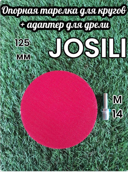 Опорная тарелка/оправка Josili подошва для шлифмашин - купить по доступным ценам в интернет ...