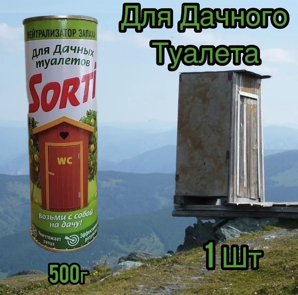 Средство для дачных туалетов Sorti (Сорти), нейтрализатор запаха, 500 г ...