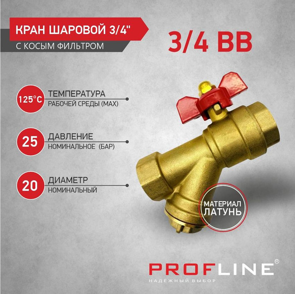Кран шаровой с фильтром ручка - бабочка 3/4" ВВ, латунь PROFLINE купить на OZON по низкой цене ...