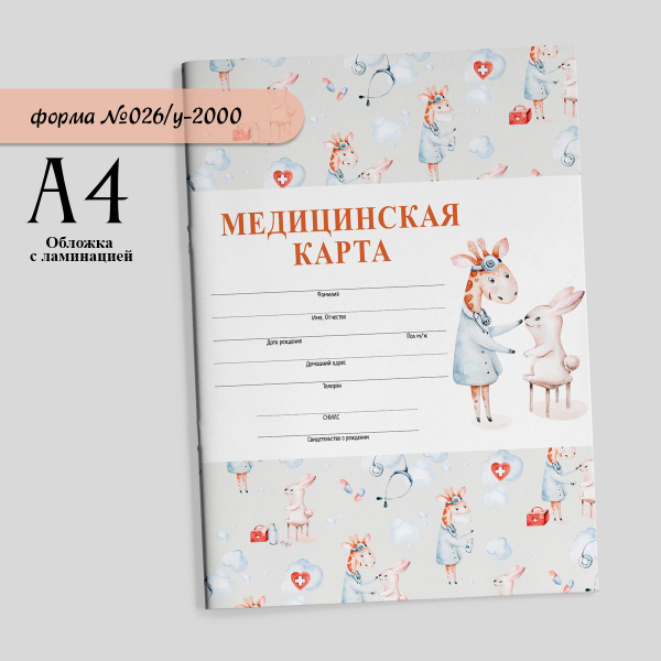 Медицинская амбулаторная карта ребенка - купить с доставкой по выгодным ...