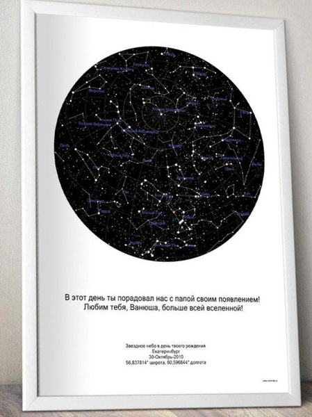 Карта звездного неба персональная по дате в рамке а4 звездная карта оригинальный подарок