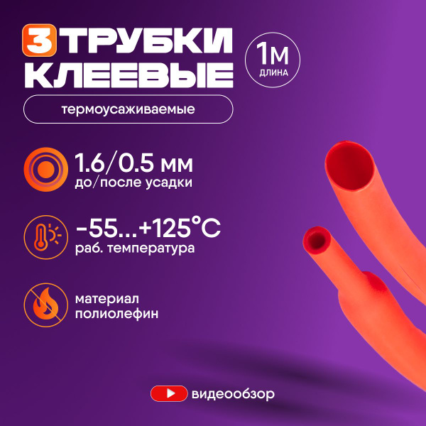 Термоусадка для проводов, термоусадочная трубка с клеевым слоем 1,6/0,5 ...