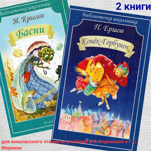 Конёк-Горбунок и Басни. Комплект 2 книги. | Ершов Петр Павлович, Крылов ...