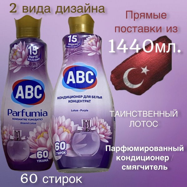 Концентрированный смягчитель ABC PARFUMIA Таинственный Лотос 1440мл ...