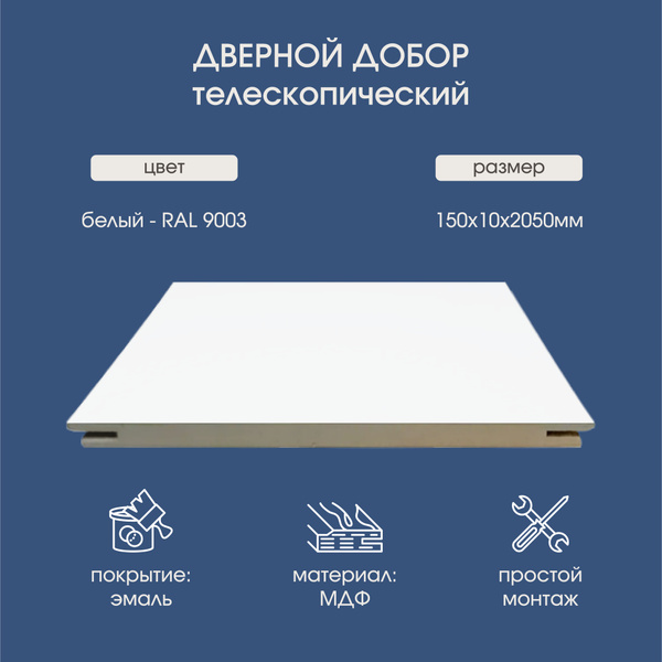 Добор телескопический для межкомнатной двери RUMAX Эмаль Белая 150х2050 ...
