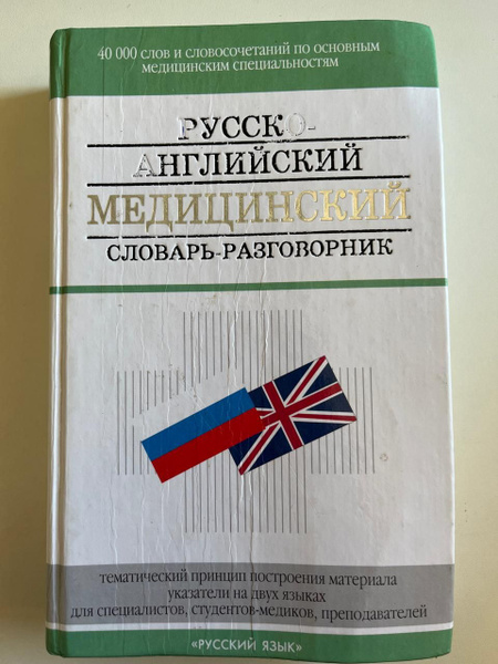 Русско-английский медицинский словарь-разговорник - купить с доставкой ...