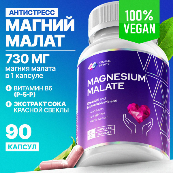 Магний малат Organic infinity для максимального спокойствия, 90 капсул ...