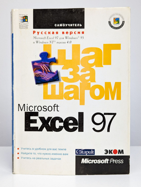Шаг за шагом Самоучитель Microsoft Excel 97 купить с доставкой по выгодным ценам в интернет