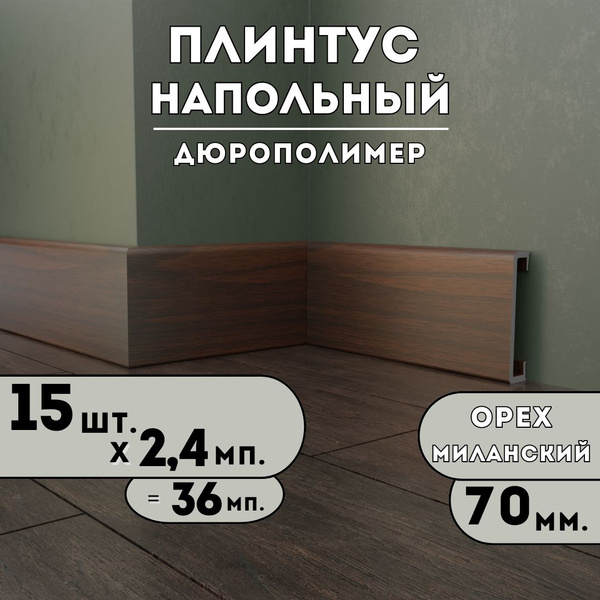Плинтус SAVAPLASTx15 мм, Орех Миланский - купить по выгодной цене в ...