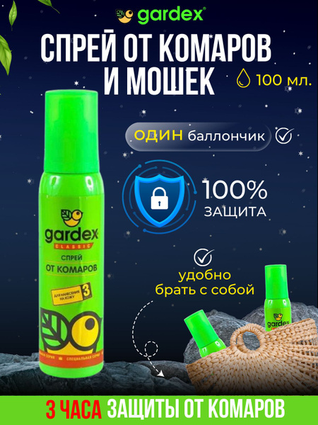 Спрей от комаров и насекомых Gardex / Средство против комаров / Спрей от насекомых - купить с ...