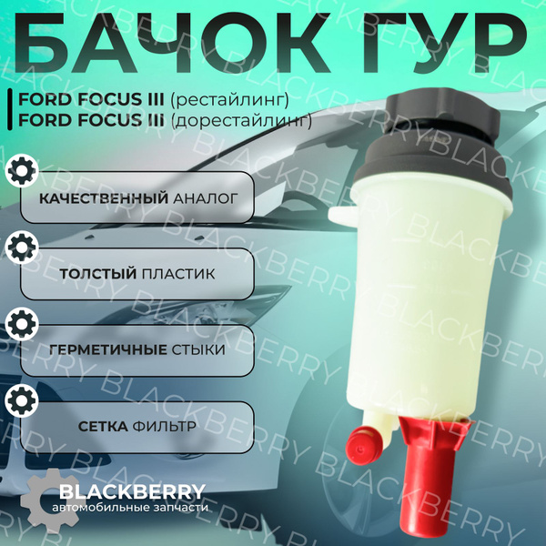 Бачок ГУР Ford Focus 3 с фильтром - Optimal KG арт. 1 - купить по ...