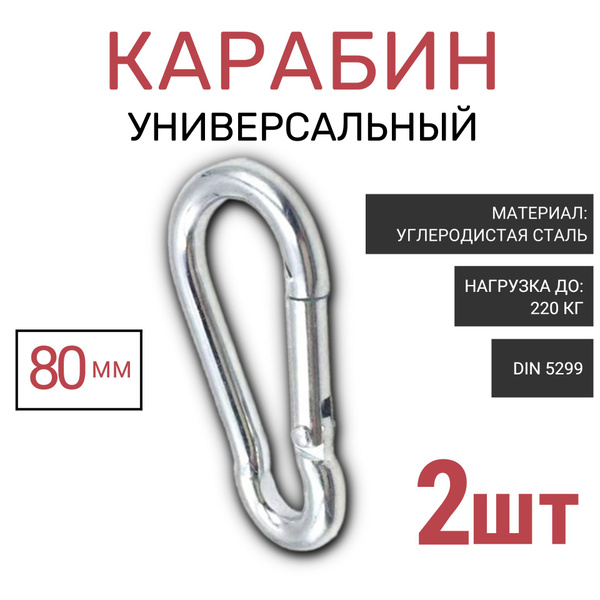 Карабин стальной универсальный, 8*80мм, 2 шт, - купить с доставкой по ...