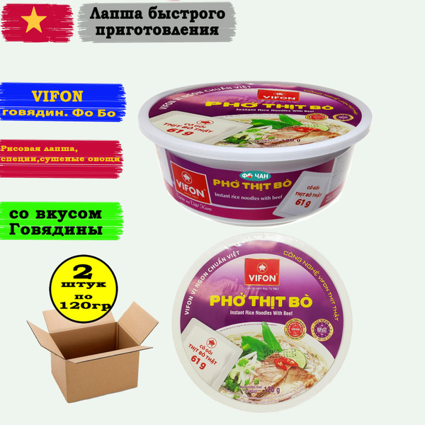 Лапша быстрого приготовления VIFON Фо Бо "со вкусом Говядины", 2 шт по ...