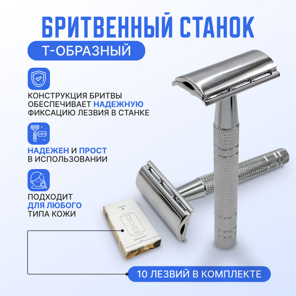 Бритвенный станок Т-образный и 10 лезвий в комплекте - купить с ...