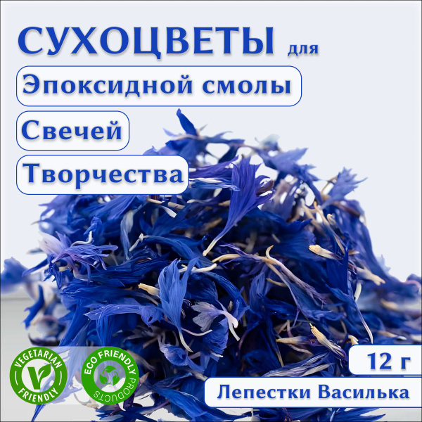 Лепестки Василька. Сухоцветы для декора эпоксидной смолы, свечей и ...