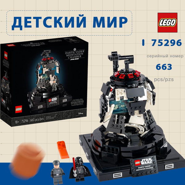 лего Star Wars серия 75296 Камера для медитаций Дарта Вейдера, 663 ...