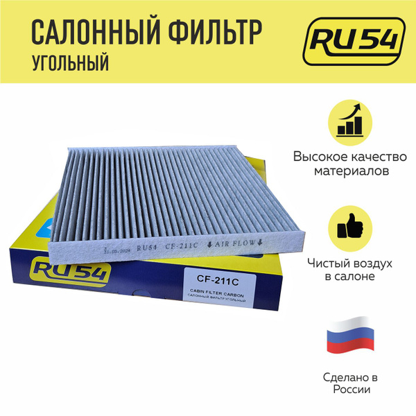 Фильтр салонный RU54 CF-211_Угольный - купить по выгодным ценам в интернет-магазине OZON ...