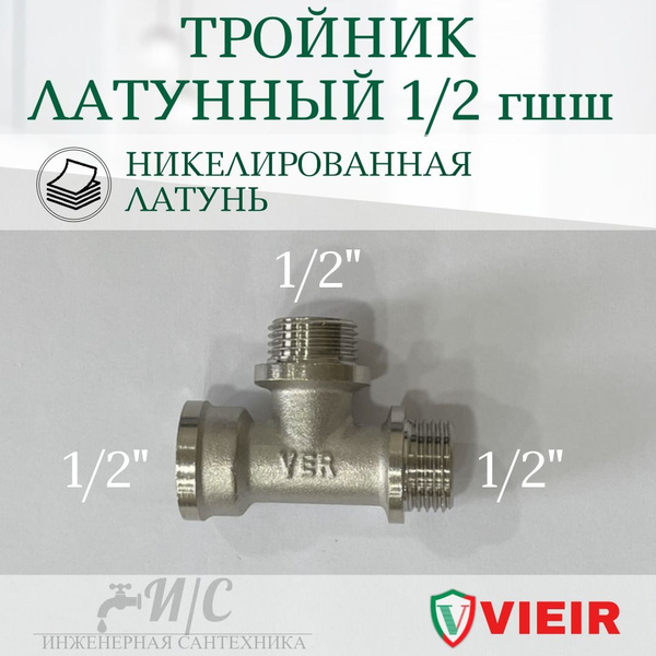 Латунный тройник 1/2 гайка-штуцер-штуцер (ГШШ), 479222 - купить по ...