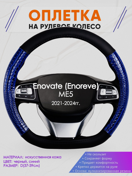Оплетка (накидка,чехол) на D-образный руль для Enovate (Enoreve) ME5 ...