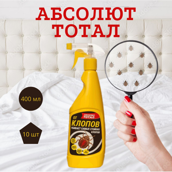 АБСОЛЮТ ТОТАЛ от клопов, 10 флаконов - купить с доставкой по выгодным ...