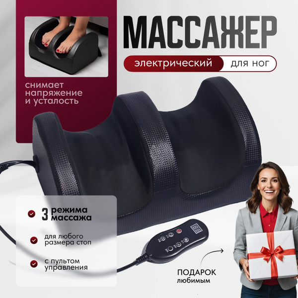 Массажер электрический для ног, рук и икр, с пультом управления AnGoal ...