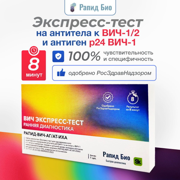ВИЧ Экспресс-тест Rapid Bio на антиген p24 ВИЧ-1 и антитела к ВИЧ 1 и 2 ...