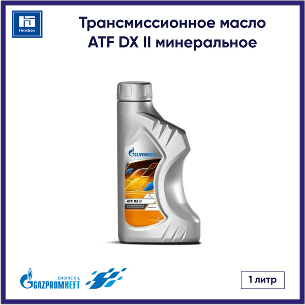 Трансмиссионное масло ATF DX II минеральное (1 л) Gazpromneft 253651850 ...