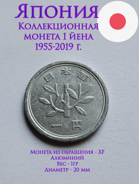 Япония 1 йена 1955-2019. XF купить на OZON по низкой цене (1606124113)