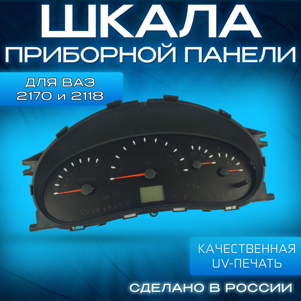 Шкала для приборной панели Лада Приора (оптитрон) - купить по выгодным ...