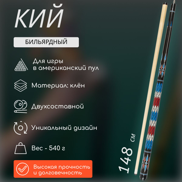 Кий бильярдный для русского бильярда, для пула двухсоставной купить на ...
